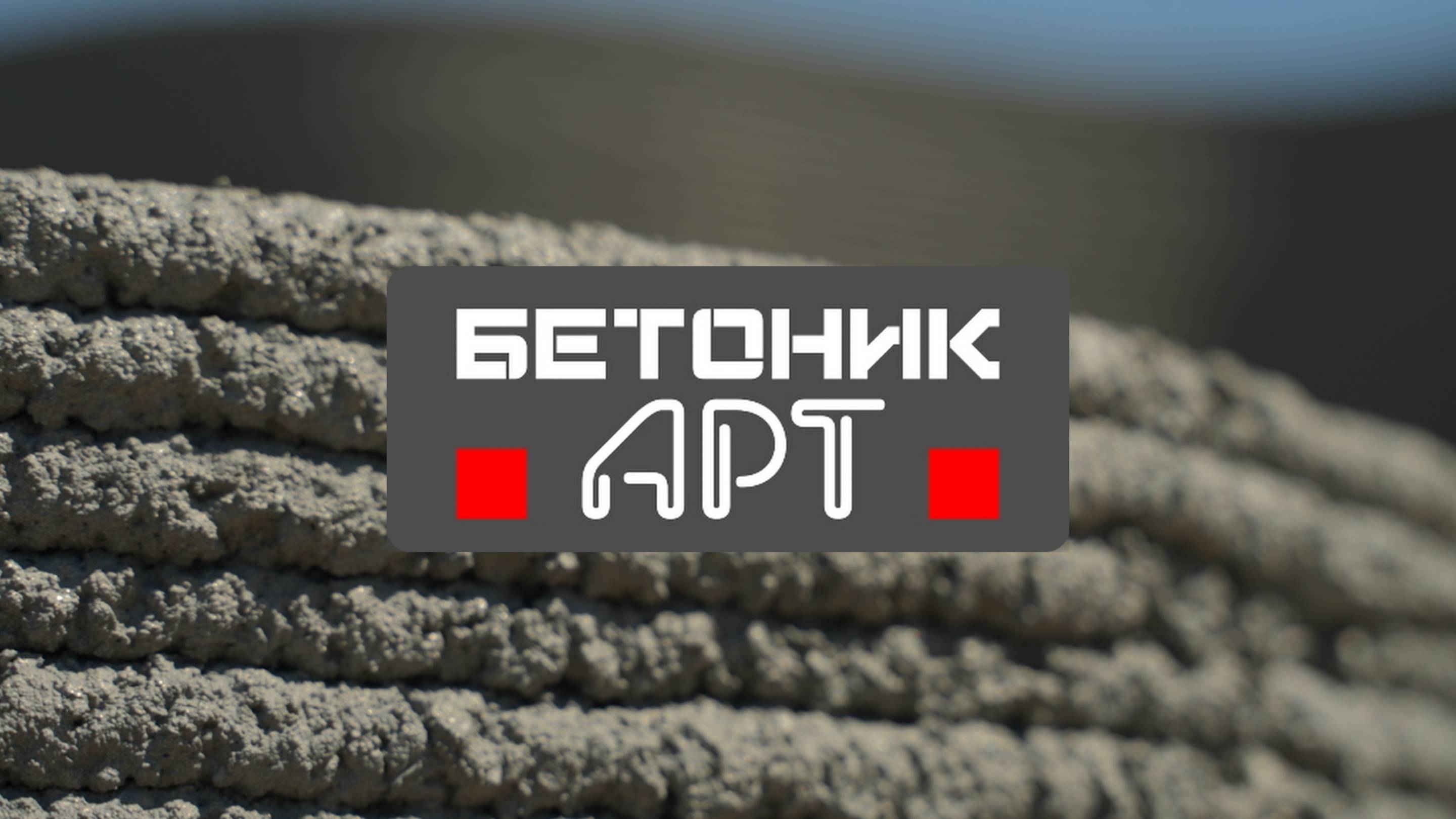 Бетоник Арт - Имиджевый ролик