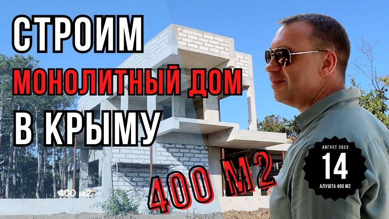 Двухэтажный коттедж с цоколем и эксплуатируемой крышей // Строим монолитный дом в Крыму // ИНВЕЙС