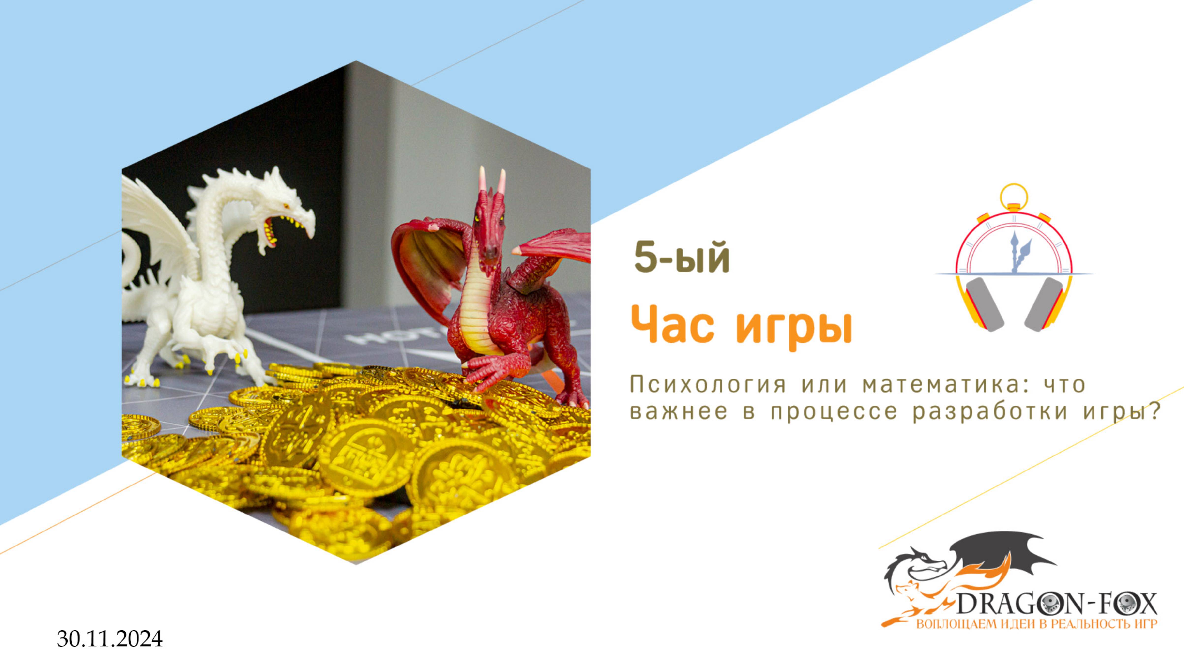 Час игры №5: Психология или математика: что важнее в процессе разработки игры?