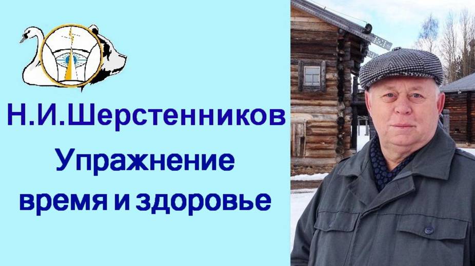 Шерстенников. Упражнение "Время и Здоровье" показывает Н.И. Шерстенников.