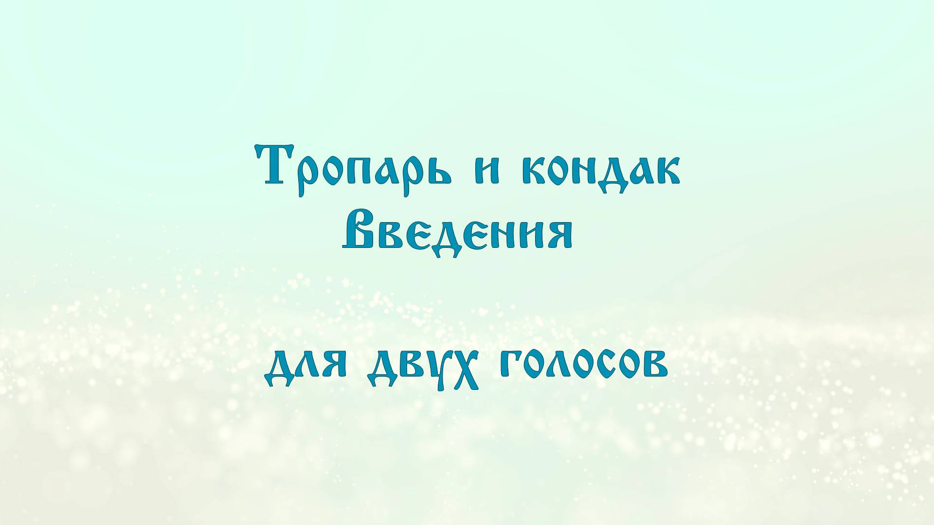 Тропарь и кондак Введения во храм Пресвятой Богородицы