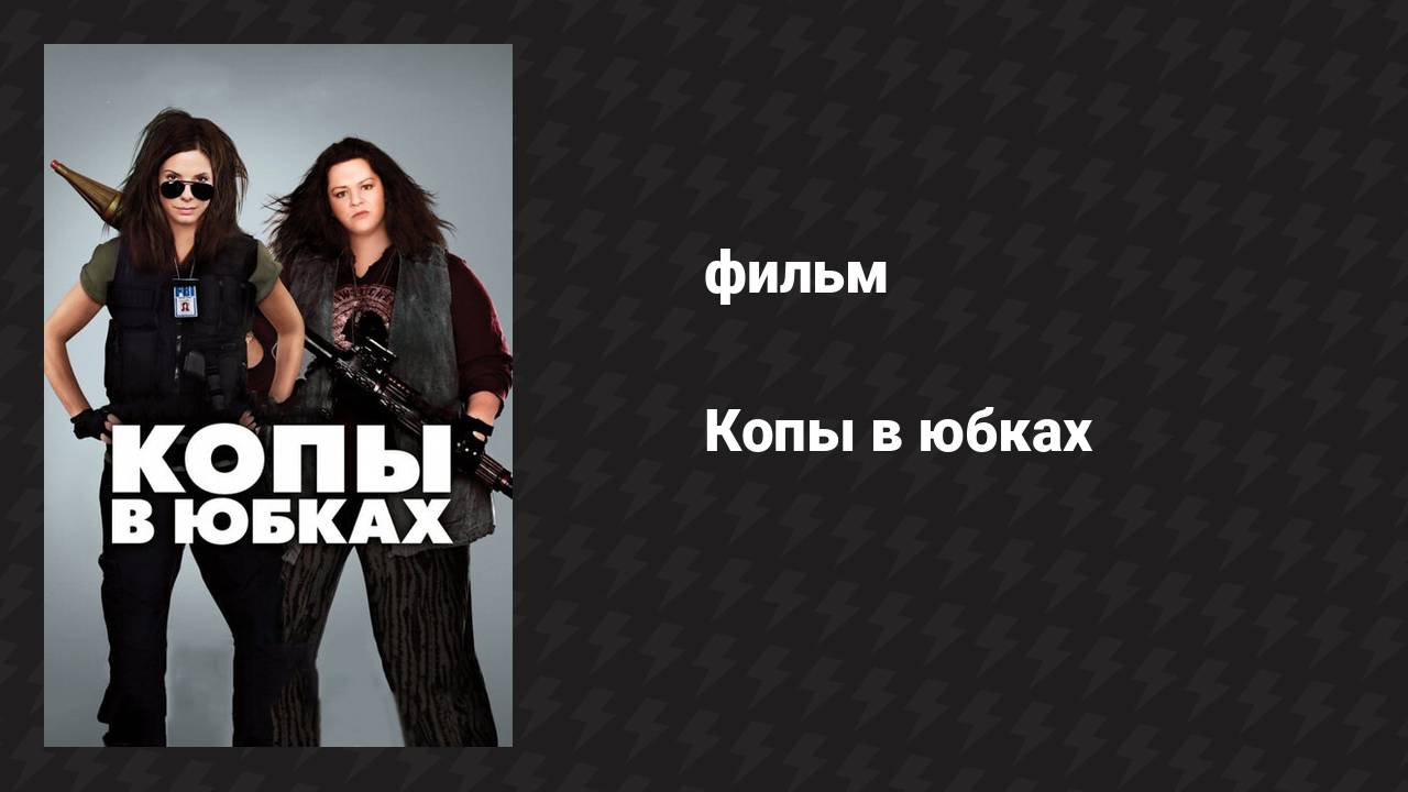 Копы в юбках (фильм, 2013)