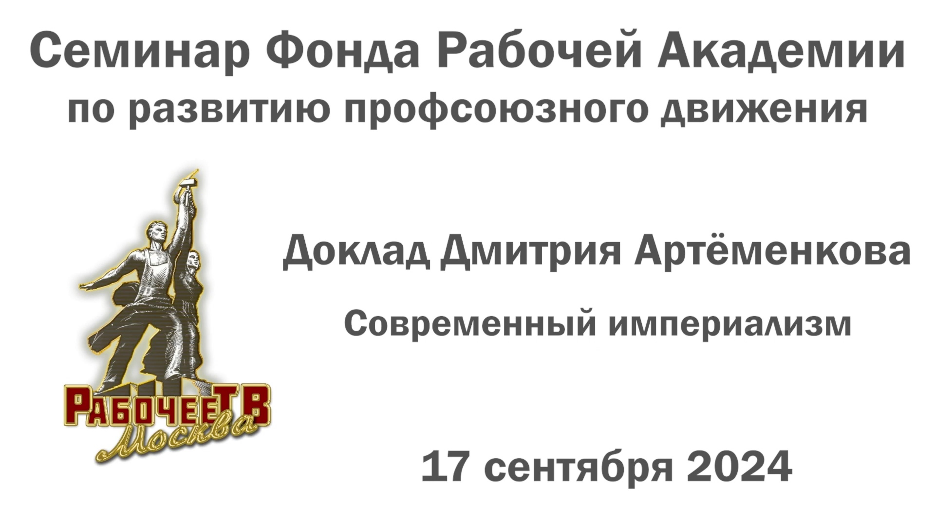 Современный империализм. Дмитрий Артёменков