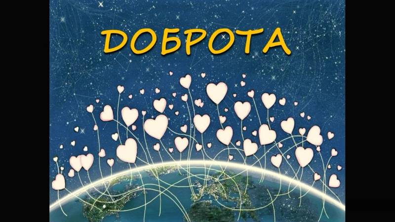 "Доброта". Н. Тулупова, И. Лученок (с текстом)