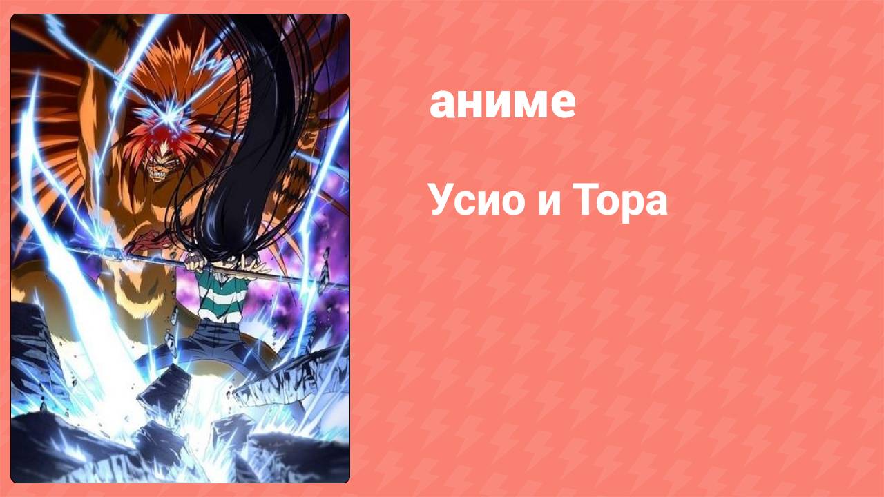 Усио и Тора 1 сезон 6 серия (аниме-сериал, 2015)