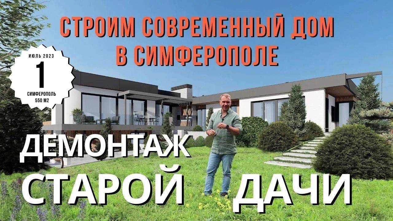 Демонтаж старой дачи // Сколько стоит снос дома // Начинаем строительство в Симферополе // ИНВЕЙС