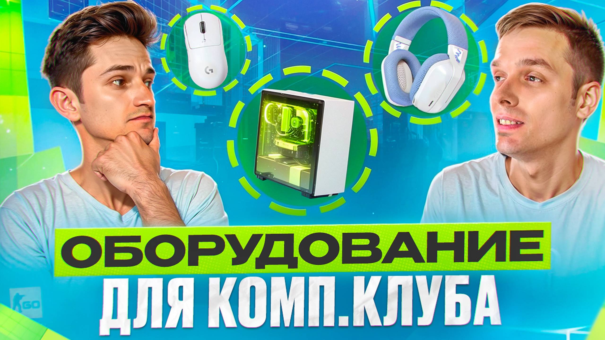 Как выбрать оборудование для компьютерного клуба? Сколько стоит компьютер для компьютерного клуба?