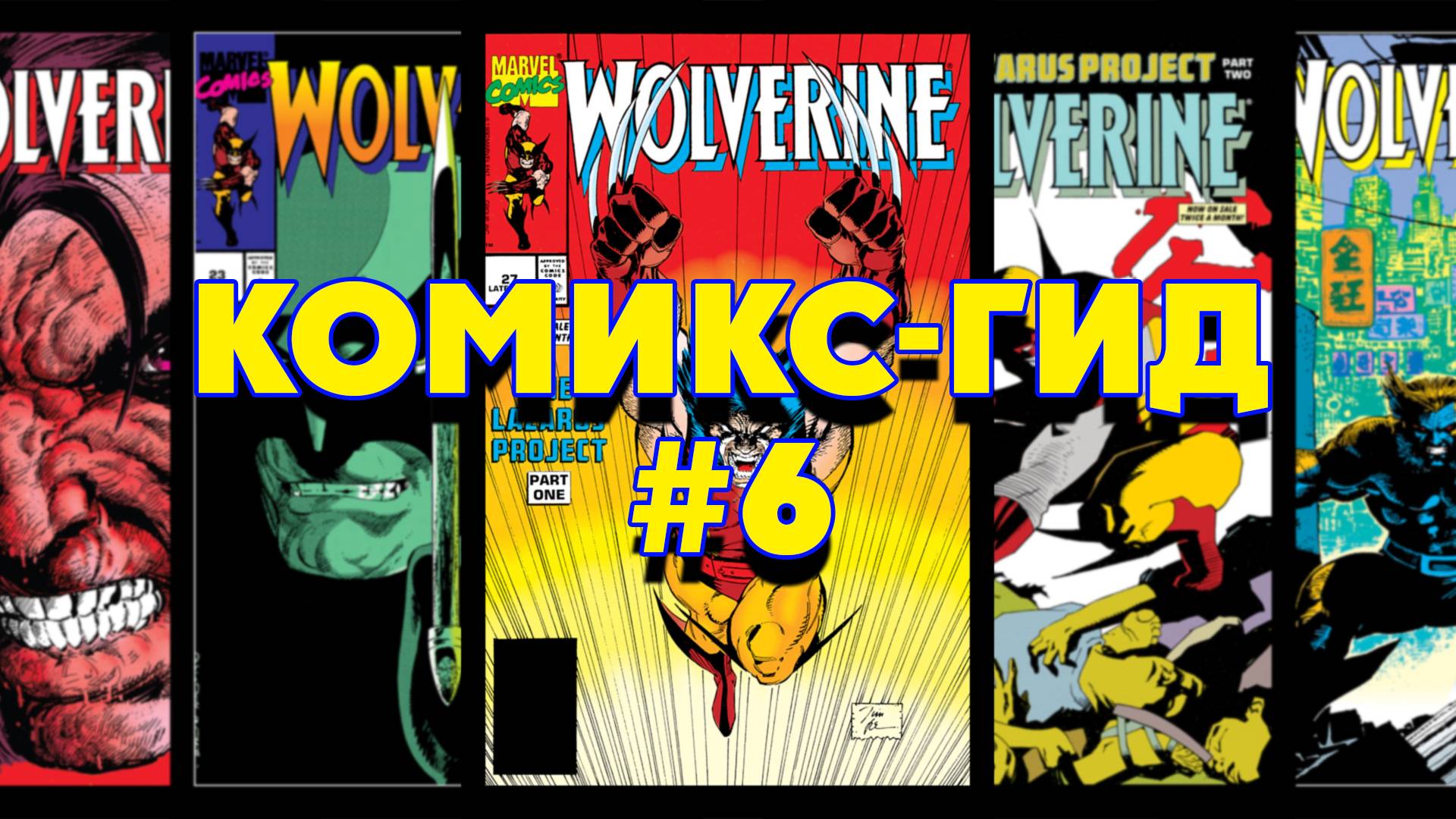 Wolverine - сюжет оригинальной истории. Комикс Гид №6.
