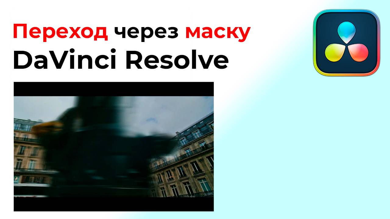 Как сделать переход через маску в Davinci Resolve