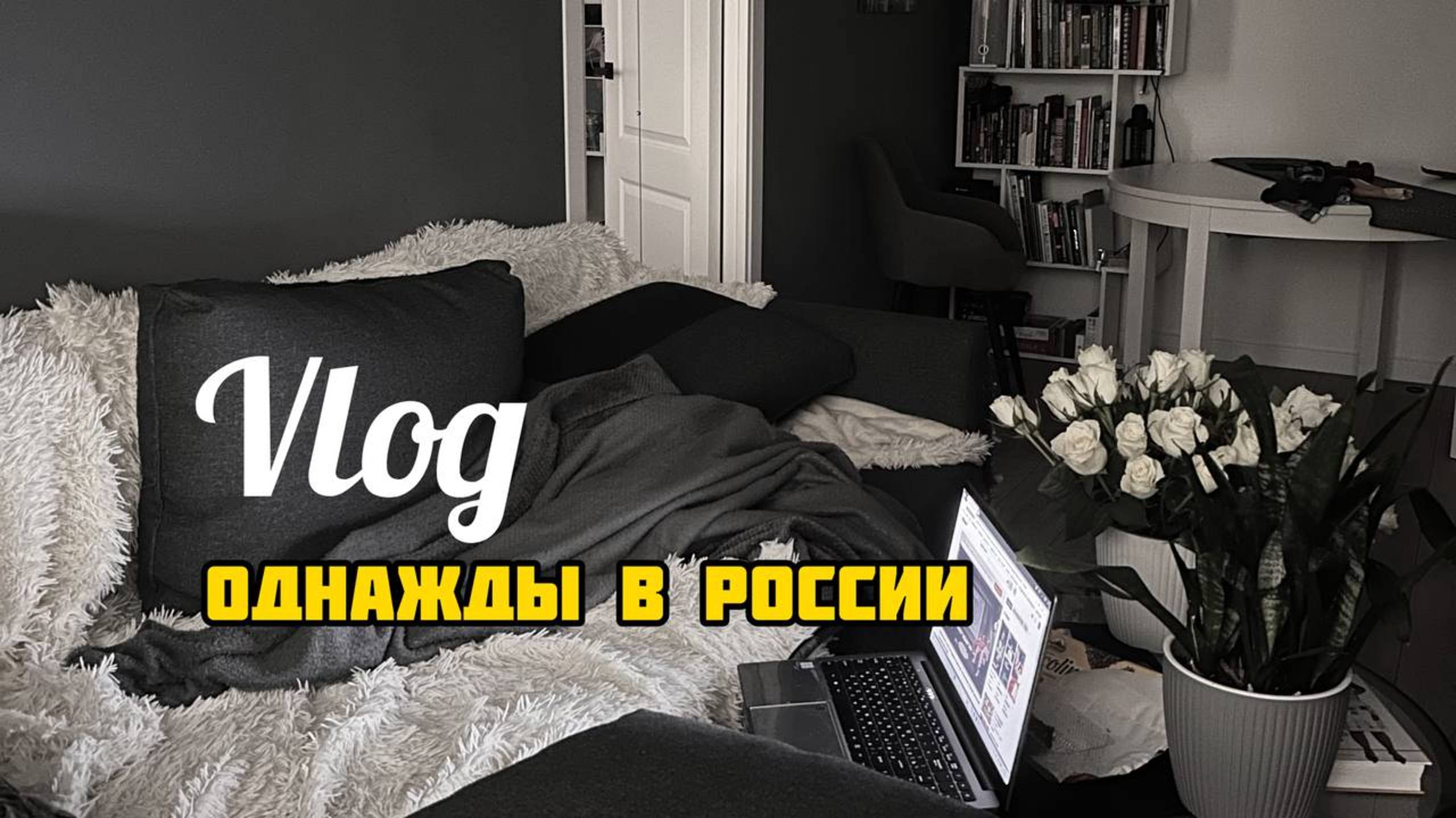 Влог / НЕДВИЖИМОСТЬ САНКТ-ПЕТЕРБУРГА/  ОБУСТРОЙСТВО ДОМА/ ГОДОВЩИНА