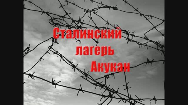 Сталинский лагерь Акукан на Северном Байкале