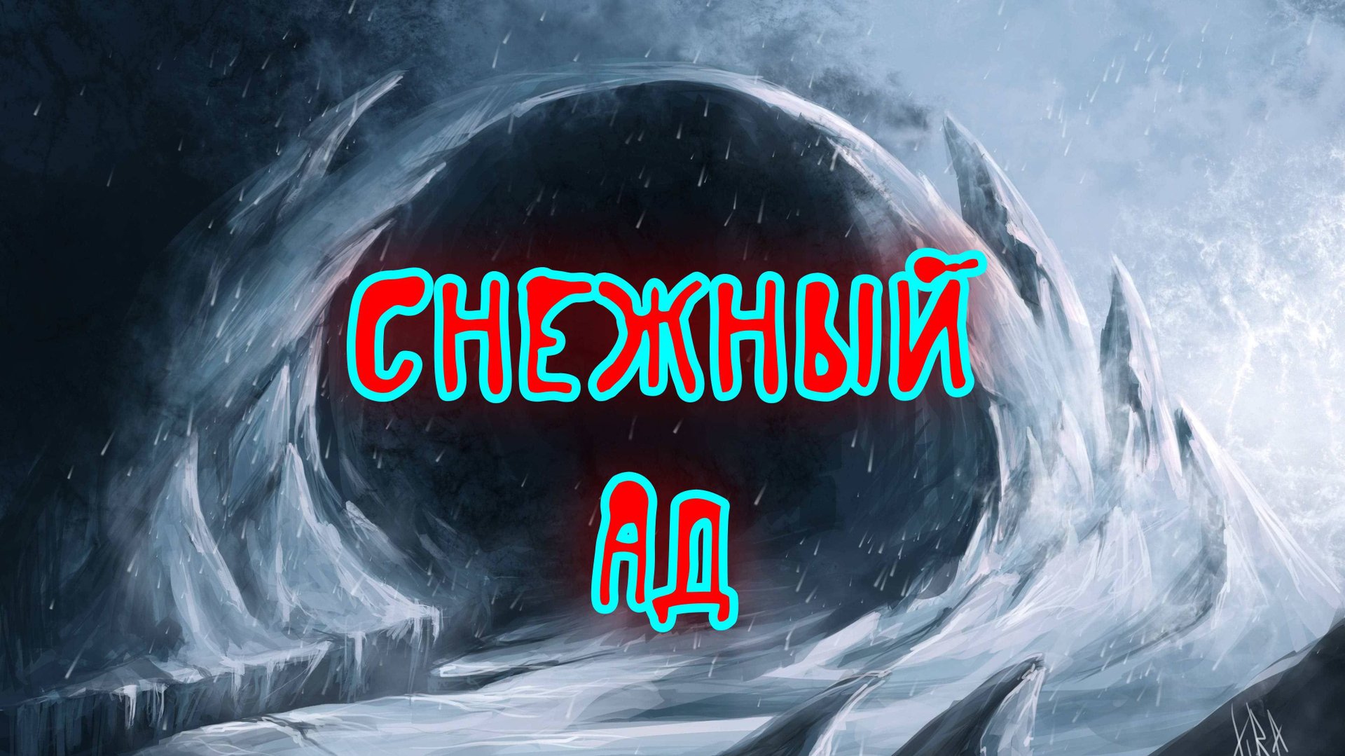 Это вам не Сталкер - Снежный ад в Nuclear Nightmare