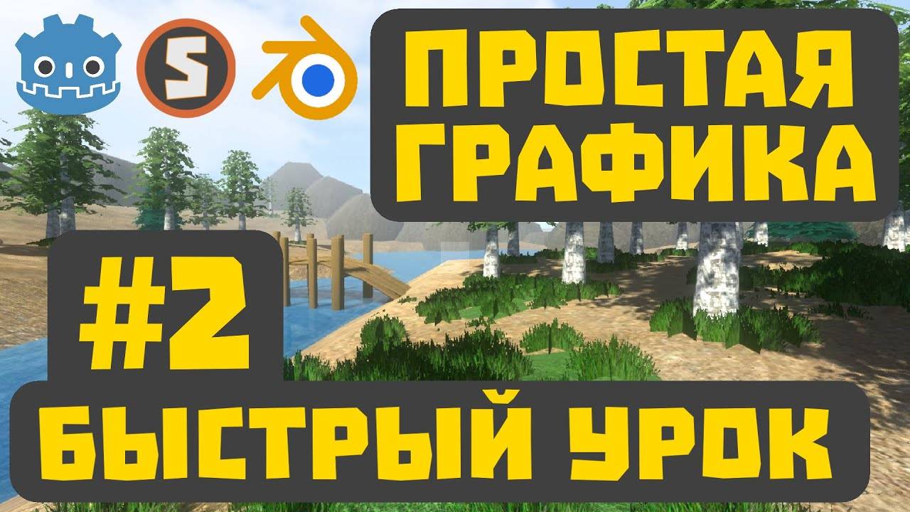БЫСТРЫЙ УРОК - создание простой графики для 3D игры. Моделирование дерева (Перезалив)