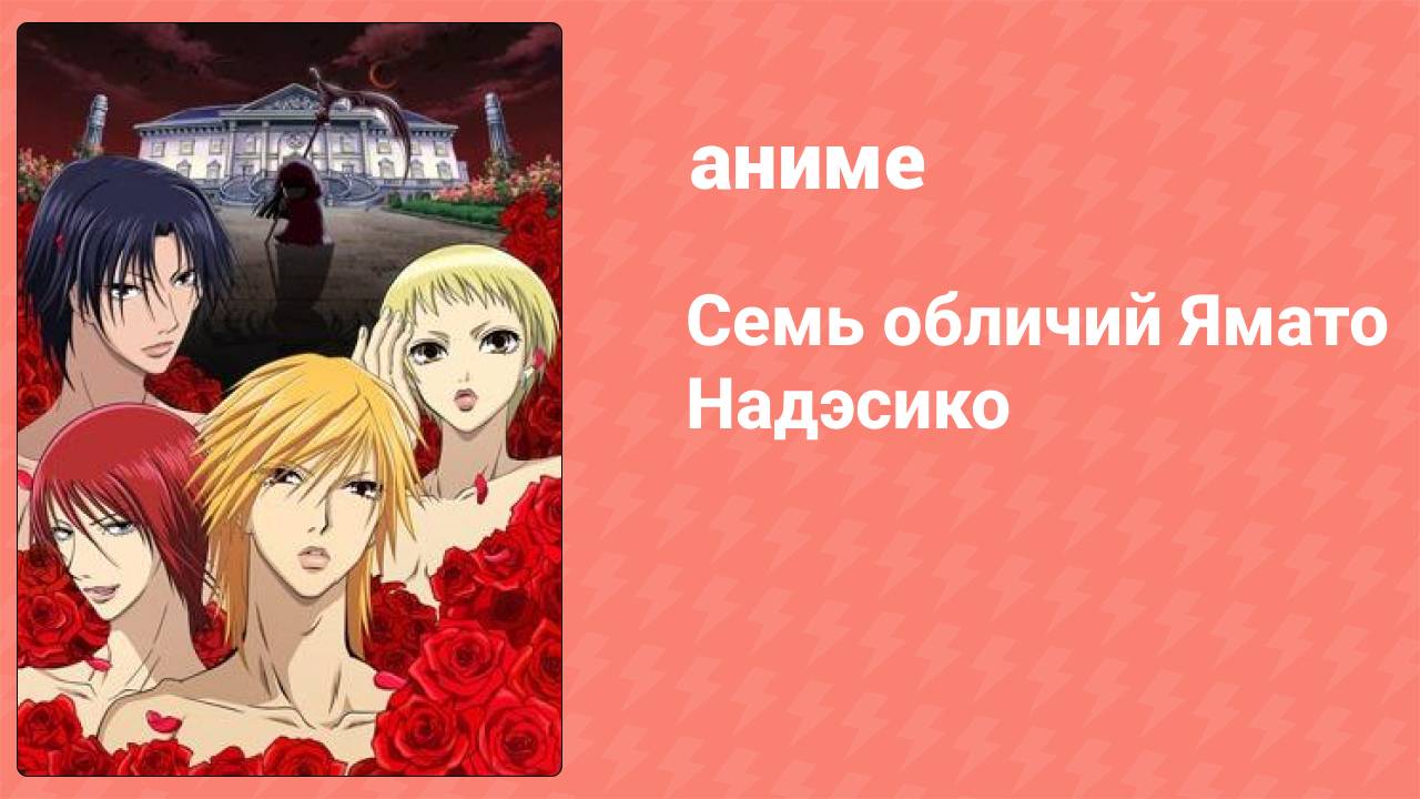 Семь обличий Ямато Надэсико 8 серия (аниме-сериал, 2006)