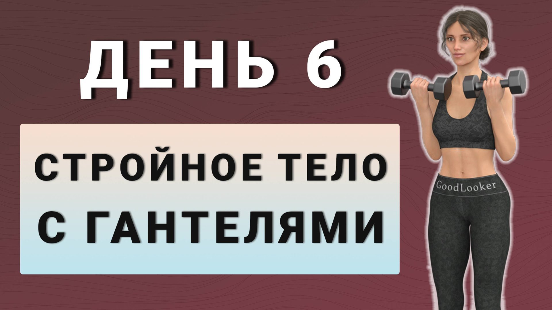 ДЕНЬ 6: Тренировка для стройного тела с гантелями✨15 дней трансформация