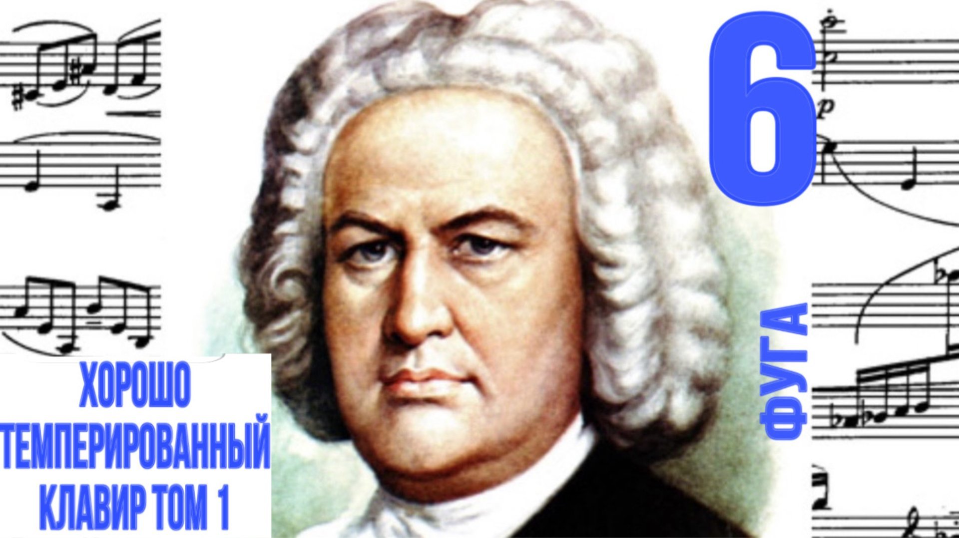 Фуга 6 /Ми минор / ХТК том 1  / Иоганн Себастьян Бах / Фортепиано
#фугабаха #фуга