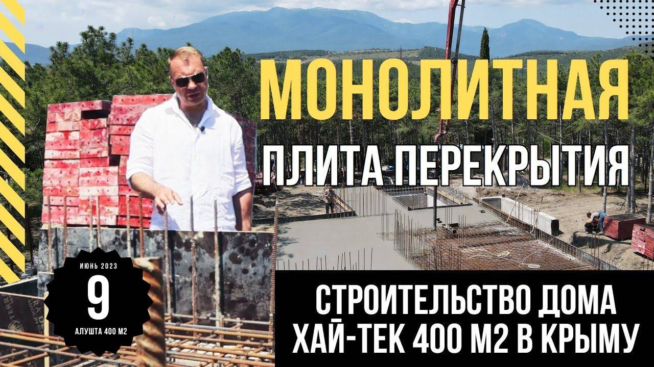 Монолитная плита перекрытия // Приём бетона // Строительство дома в Крыму 400м2 // ИНВЕЙС