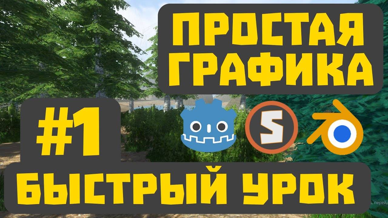 БЫСТРЫЙ УРОК - создание простой графики для 3D игры. Зеленый Куст (Перезалив)