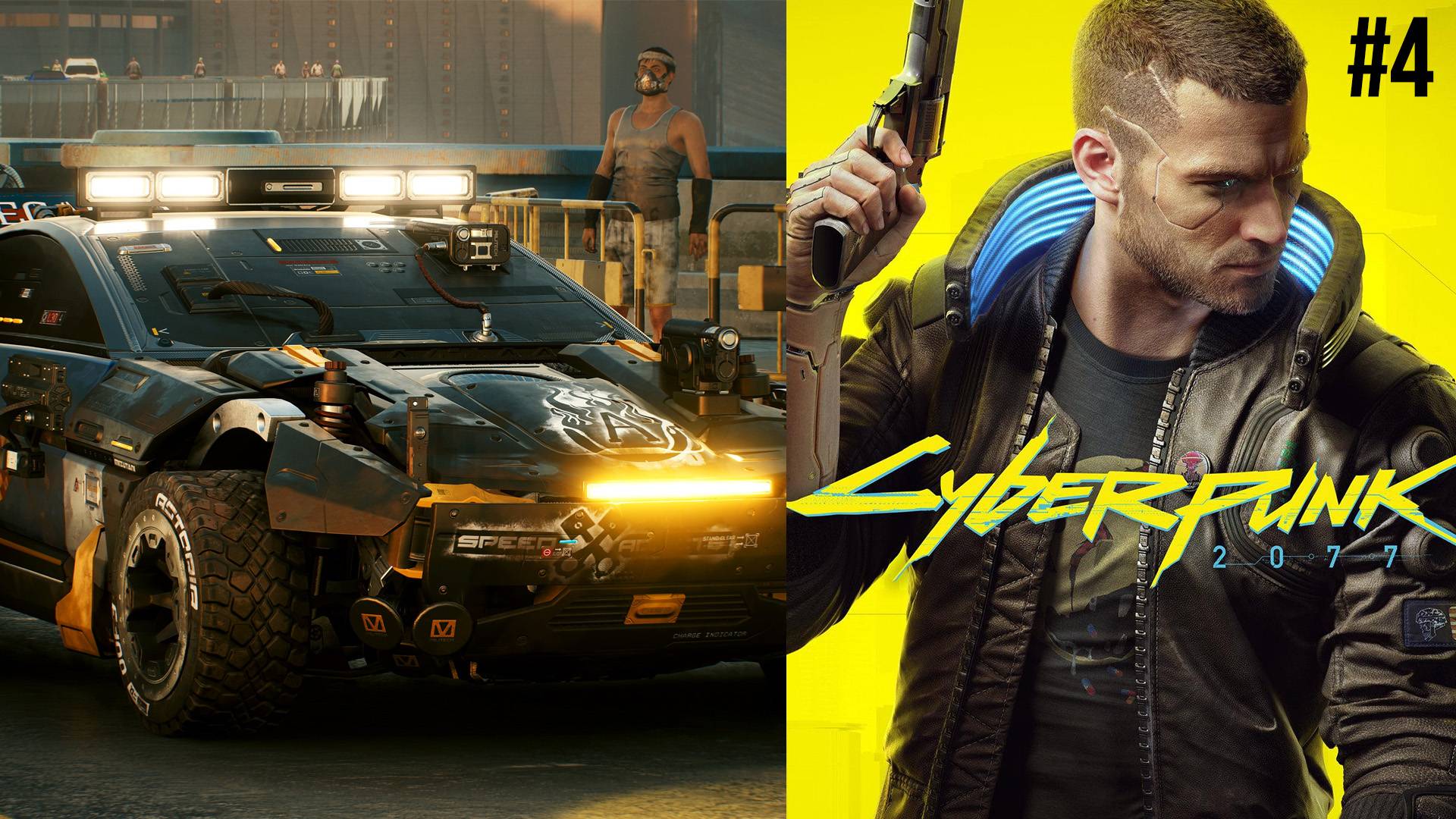 Cyberpunk 2077 - Дитя улиц | ПРОХОЖДЕНИЕ #4 (uncut)