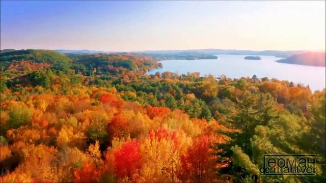 Золотая осень - ГЕРМАН