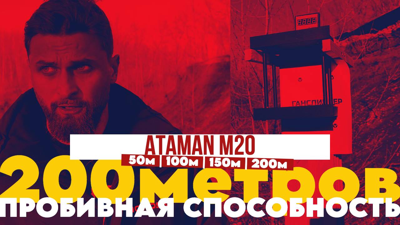 Пробивная способность 200м | Ataman M20