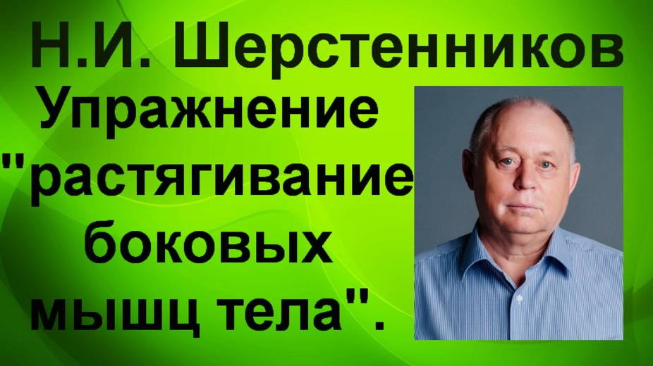 Шерстенников. Упражнение «растягивание боковых мышц тела» показывает Н.И. Шерстенников.
