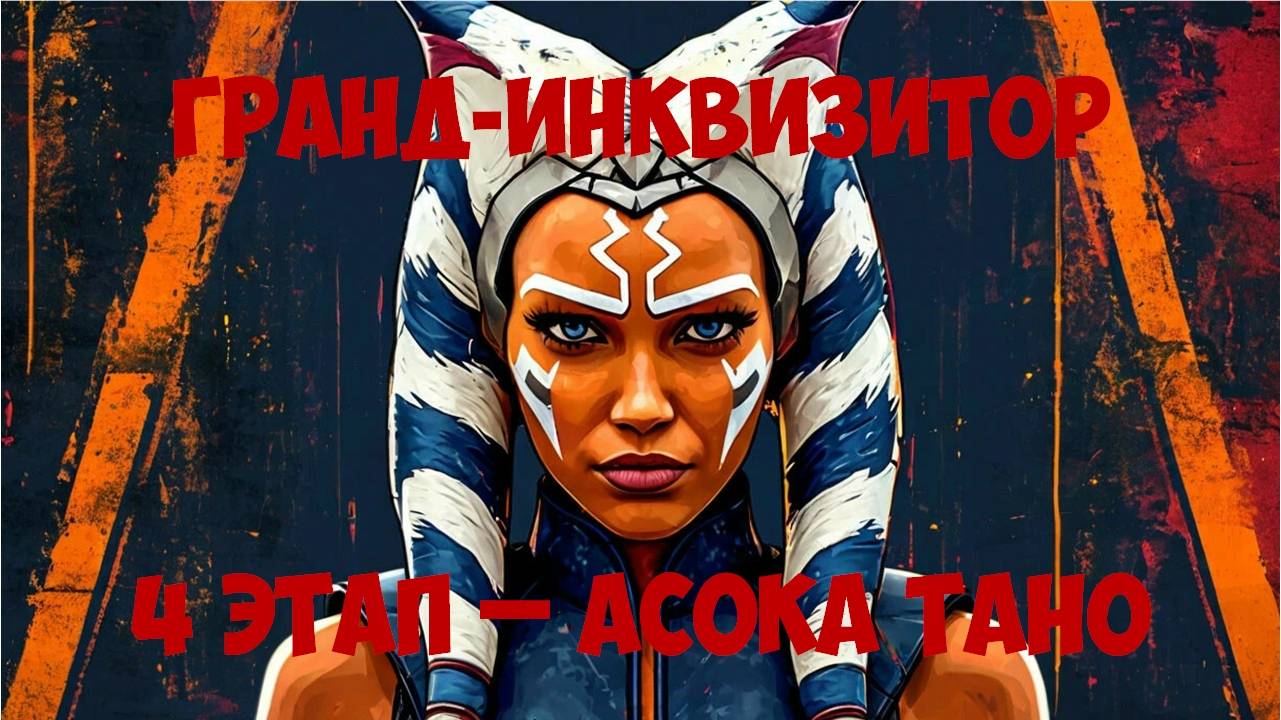 SWGOH Grand Inquisitor Unlocked Получение Гранд-инквизитора SW GOH ТЕМНЫЕ ВРЕМЕНА (Асока) - 4 этап