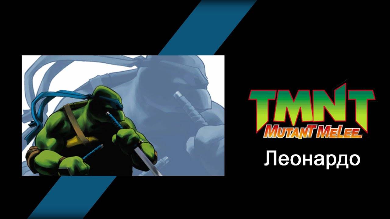 TMNT: Mutant Melee (2005) - Прохождение игры за Леонардо (Leonardo)
