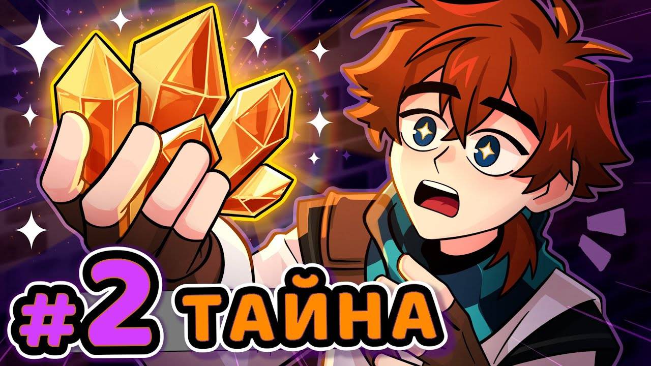 Lp. Сердце Вселенной 2 Главный Кристалл Майнкрафт [720p60]