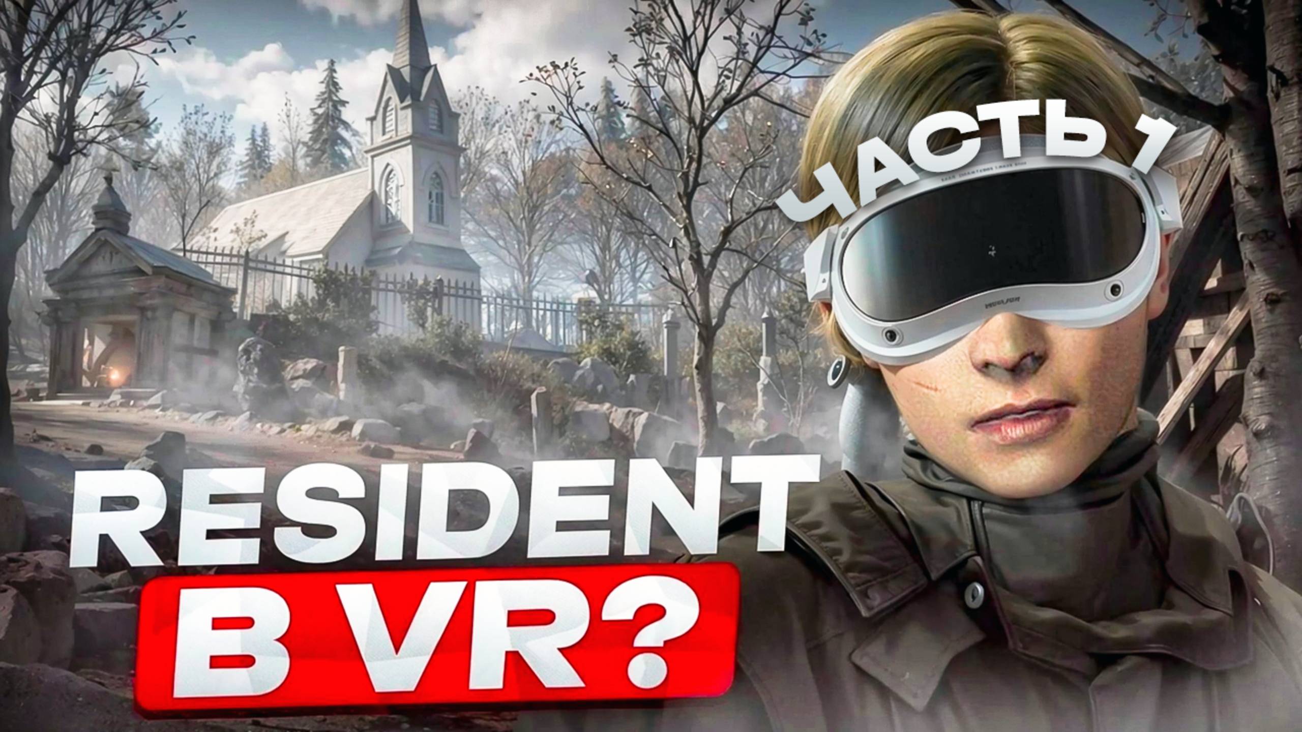 RESIDENT EVIL в VR? | Resident Evil 4 VR #1