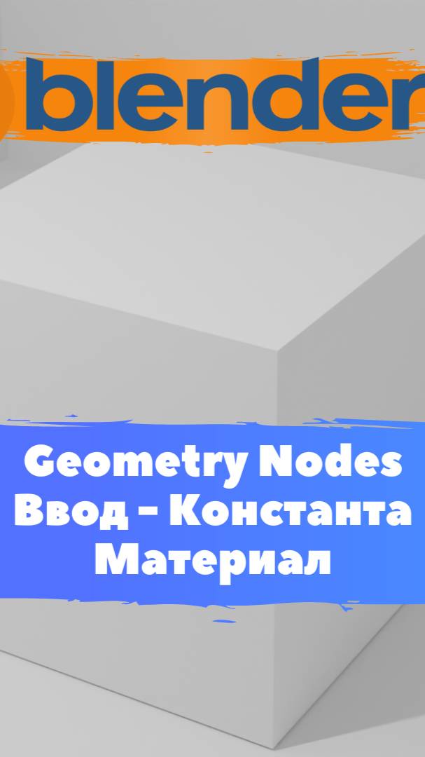 Короче говоря начал изучать ГеометриНодс Blender Материал / Уроки Blender для начинающих