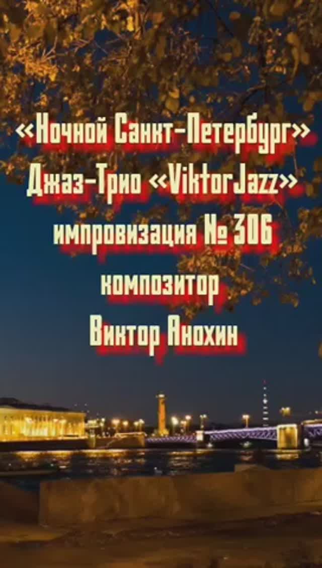 «Ночной Санкт Петербург» №306 ИМПРОВИЗАЦИЯ музыка Виктор Анохин #джазклубviktorjazz #composeranokhin
