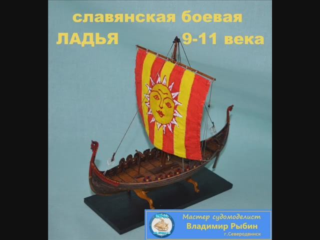 Славянская боевая ладья