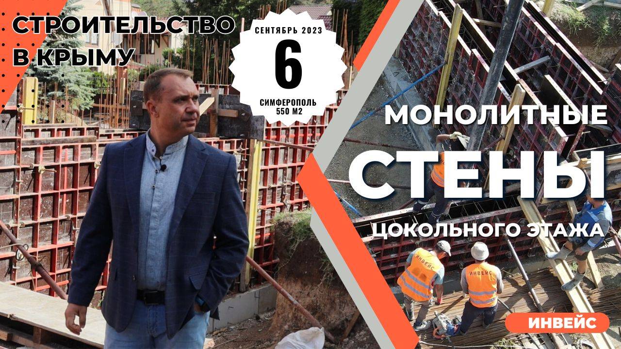Строим современный дом в Симферополе // Этапы строительства монолитных стен. Часть 2 // 550м2 ХАЙТЕК