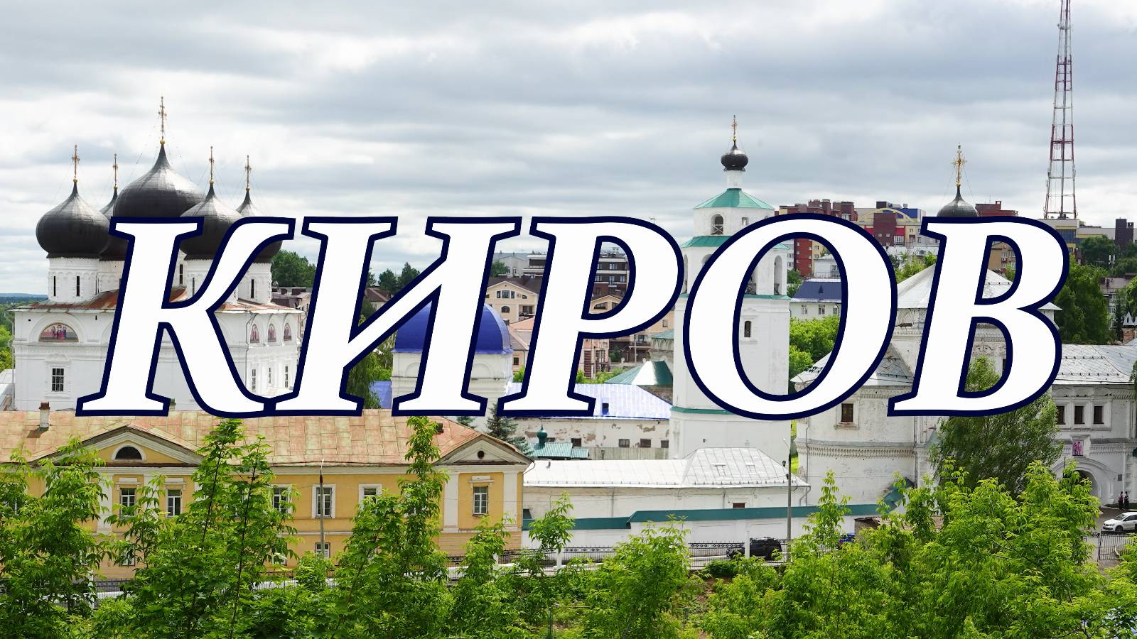Киров. Кировская область. Жизнь городов без комментариев