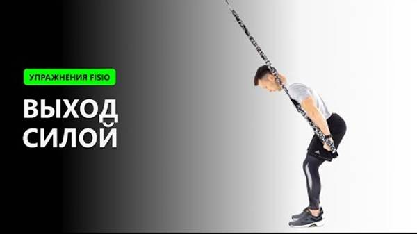Выход силой - Упражнение на TRX FISIO петлях