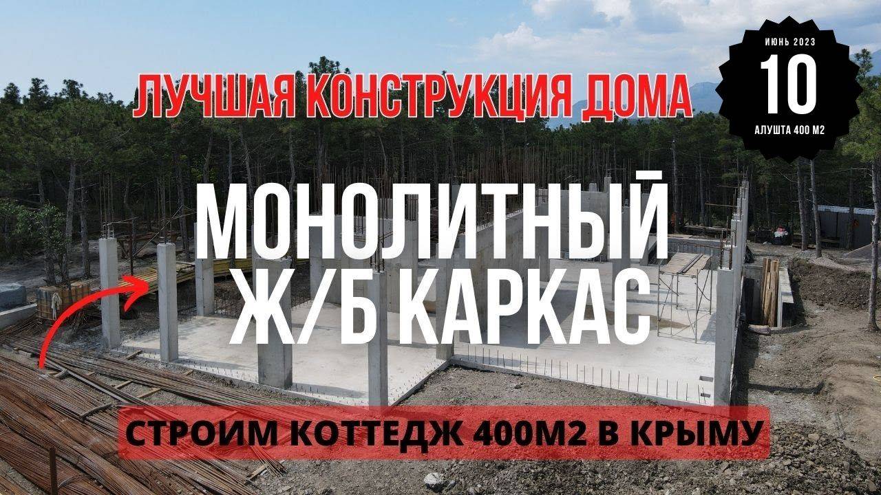 Монолитный каркас дома в Крыму // Лучшая конструкция дома из монолита // Строим коттедж 400м2 ХАЙТЕК
