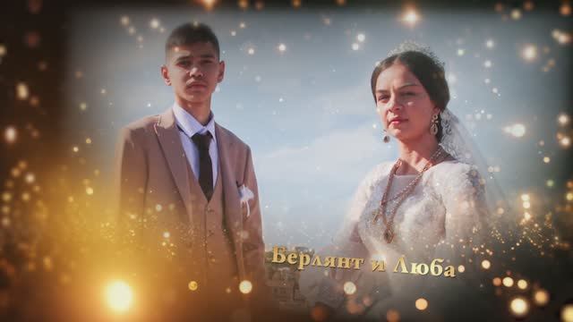 Свадьба Берлянт и Люба Гомуря одэн кай Дэмкоря  25092024_1 часть