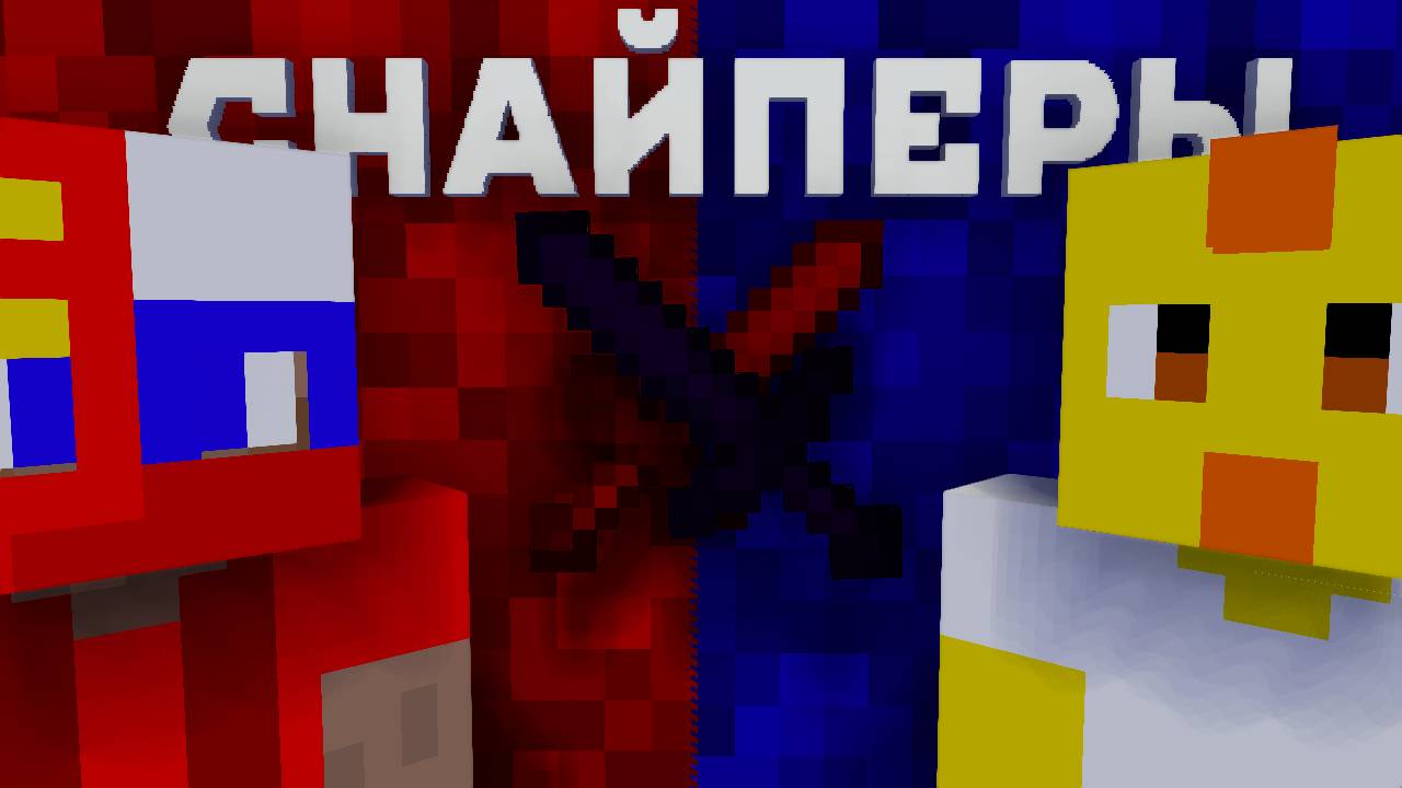Снайперы в майнкрафте Артём vs Никита