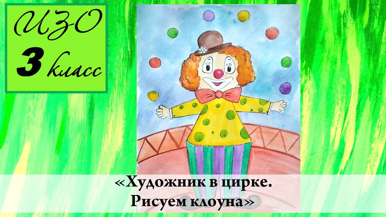 Урок ИЗО 3 класс "Художник в цирке. Клоун"