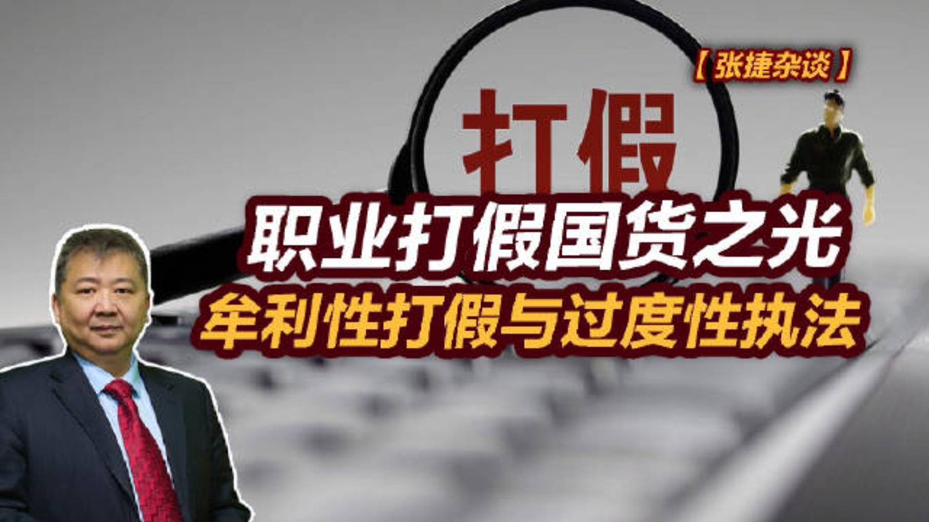 【张捷杂谈】职业打假国货之光，牟利性打假与过度性执法