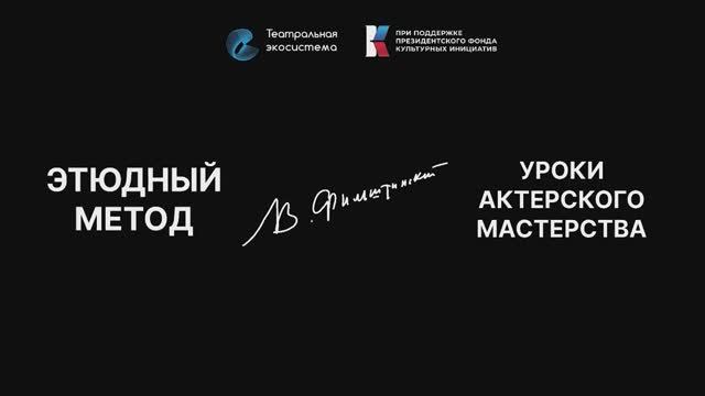 Этюдный метод. В. М. Фильштинский. Уроки актерского мастерства Тизер  2