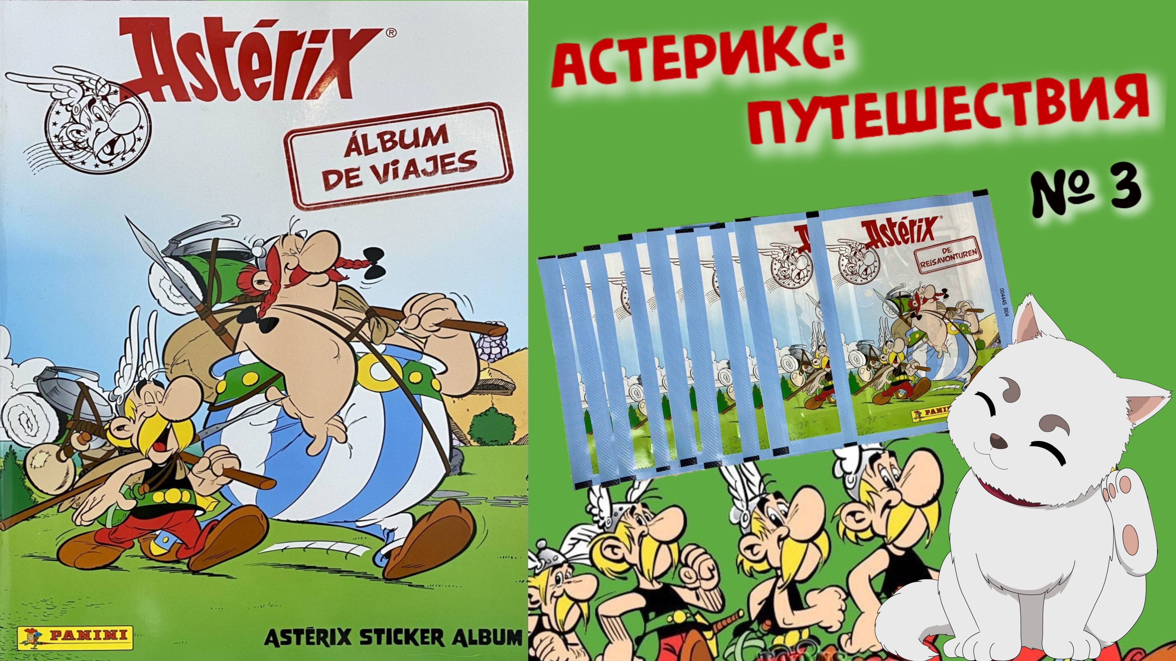 PANINI Астерикс. Альбом путешествий (Astérix. L'album de voyages) 2022г #3 🐱 А ведь у него лапки🐾