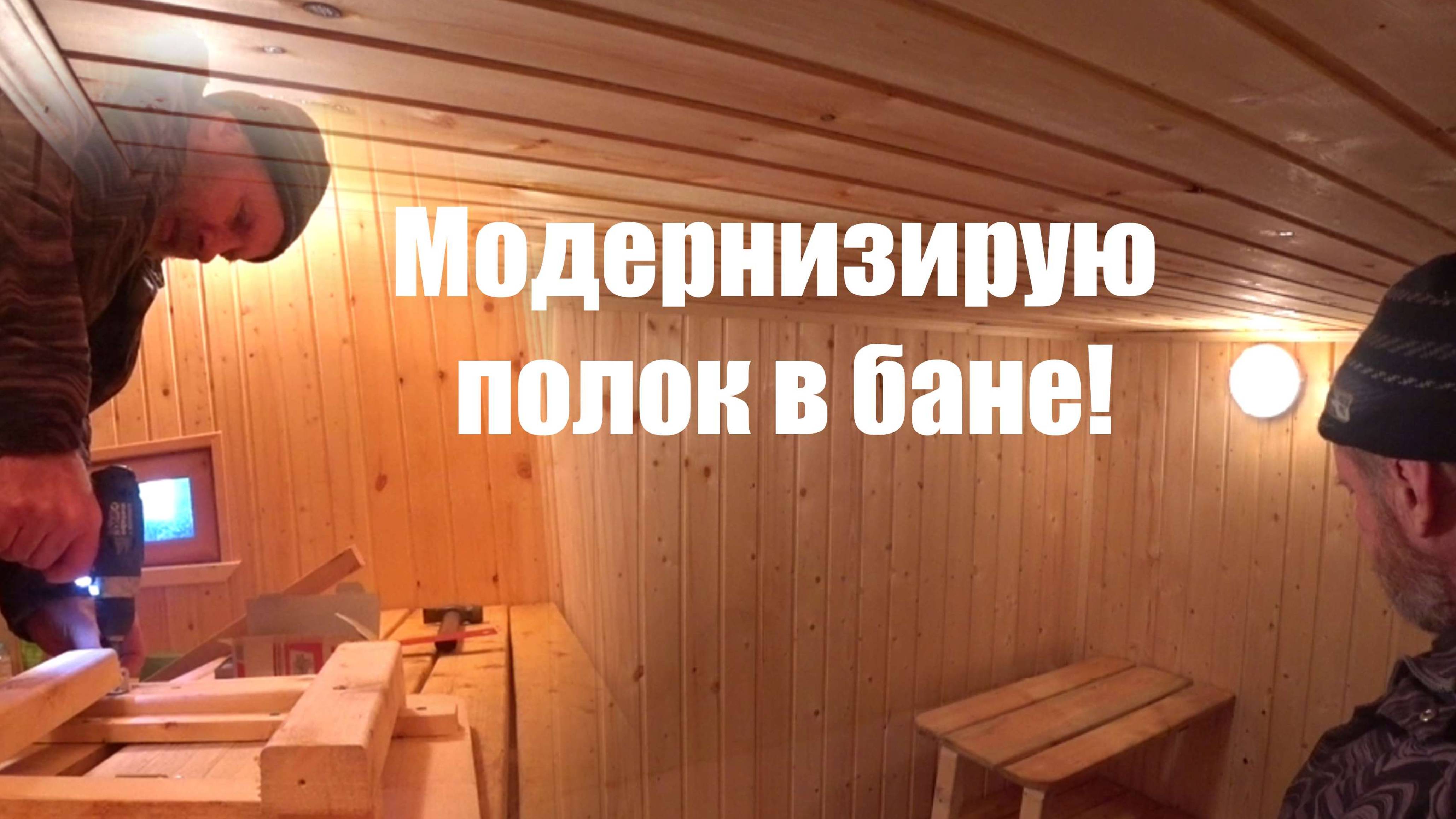 Модернизирую полок в бане.