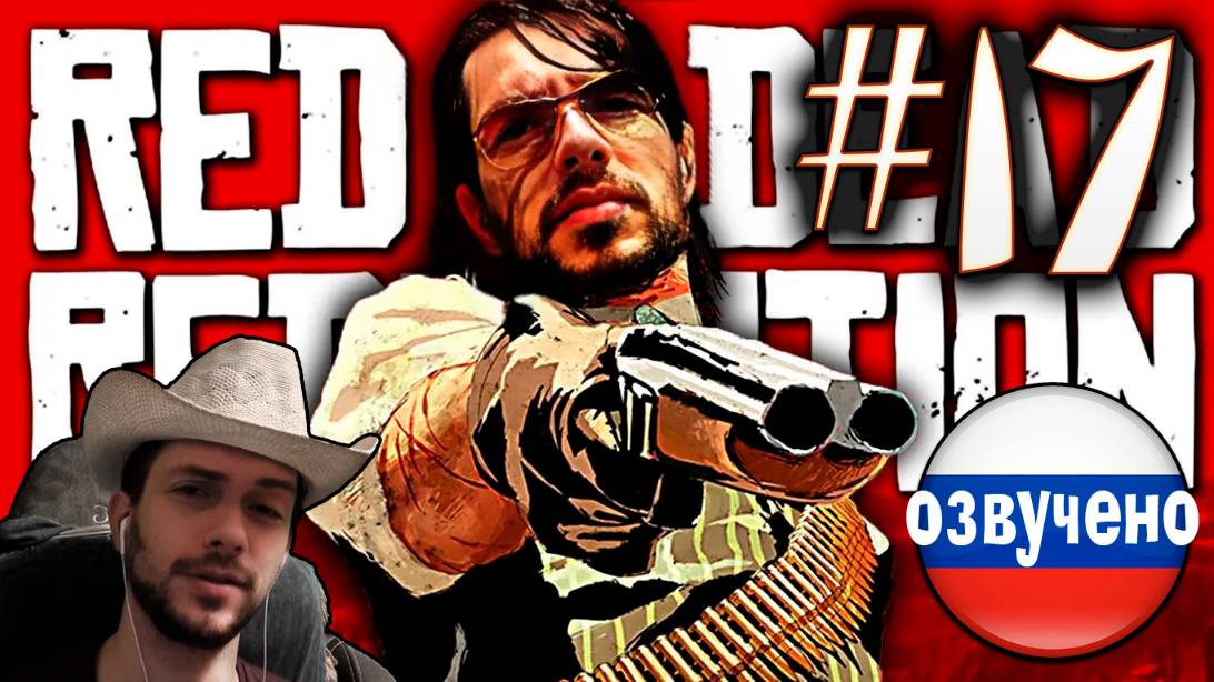 Red Dead Redemption PC ПРОХОЖДЕНИЕ С РУССКОЙ ОЗВУЧКОЙ #17