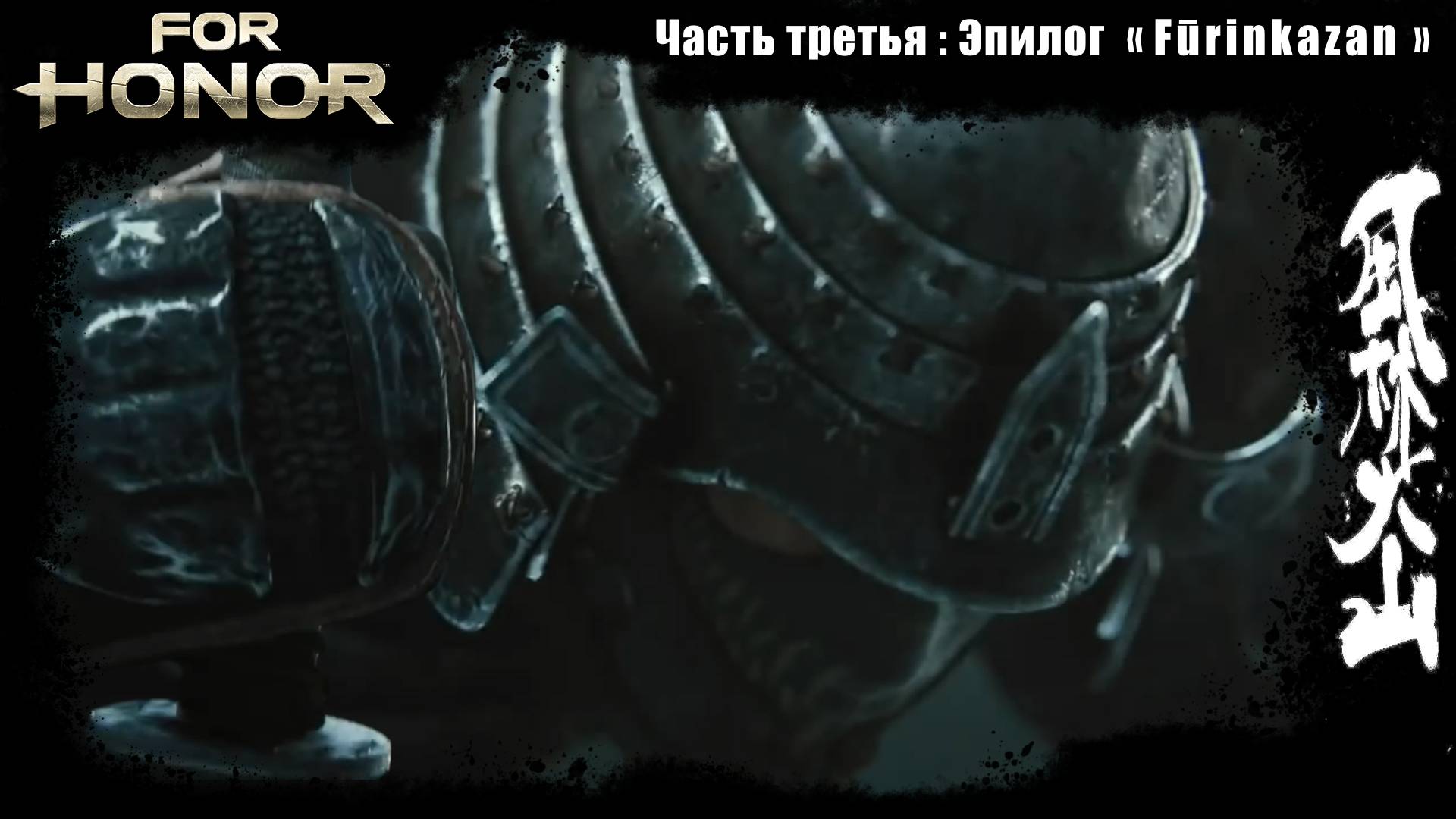 For Honor (прохождение) Часть третья: Эпилог « Fūrinkazan »