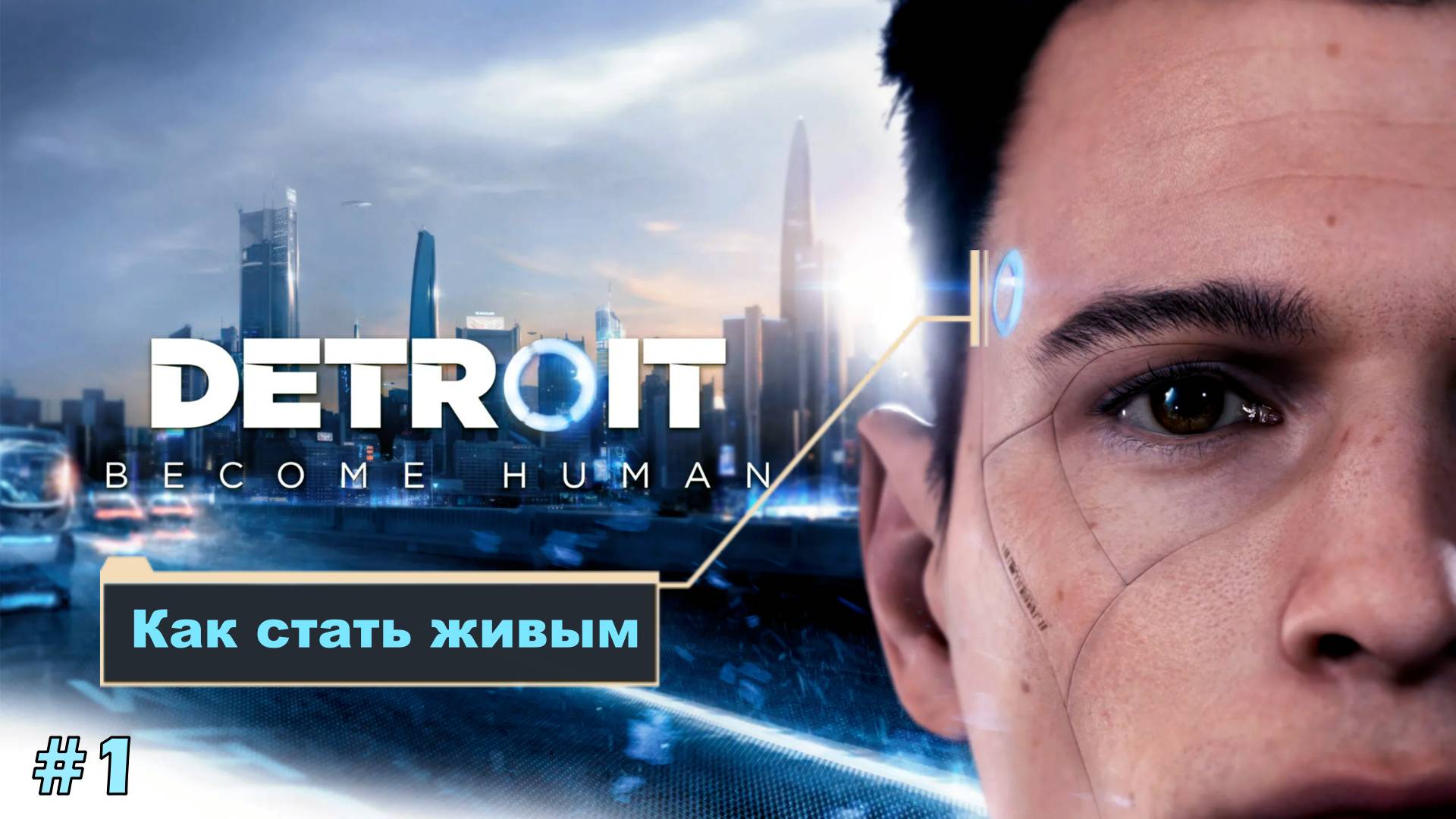 Detroit Become Human / Прохождение #1 / Как стать живым