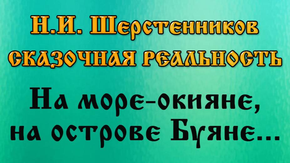 Шерстенников Н.И. Сказочная реальность. На море-окияне, на острове Буяне.
