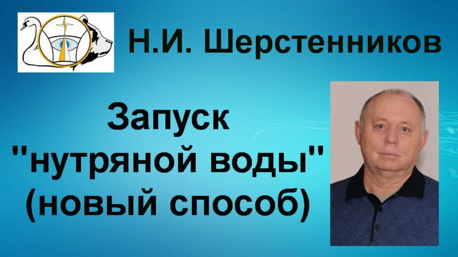 Шерстенников. Н.И. Шерстенников демонстрирует новый способ запуска «нутряной воды».