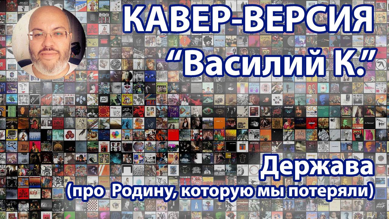 Василий К. - Держава (кавер, с правильной концовкой)